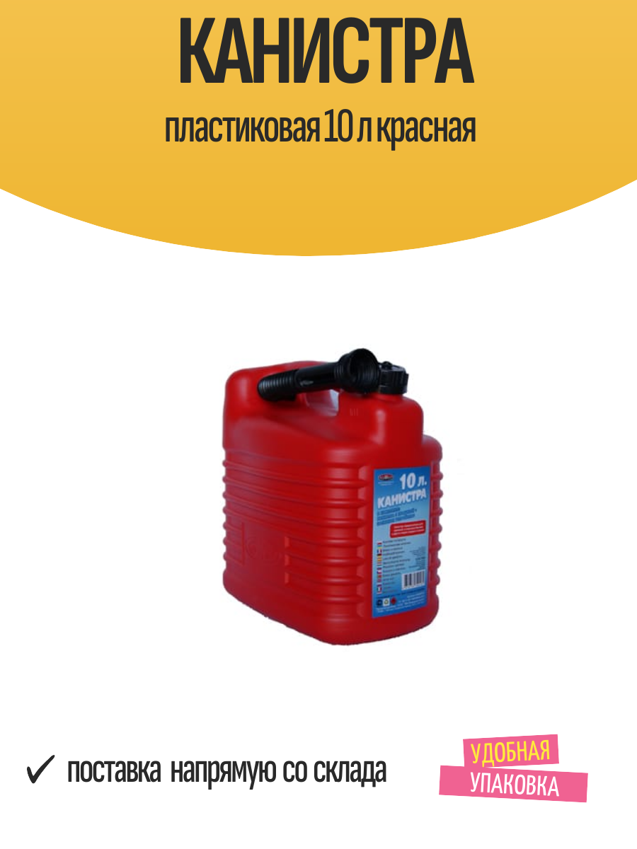 Канистра пластиковая 10 л красная
