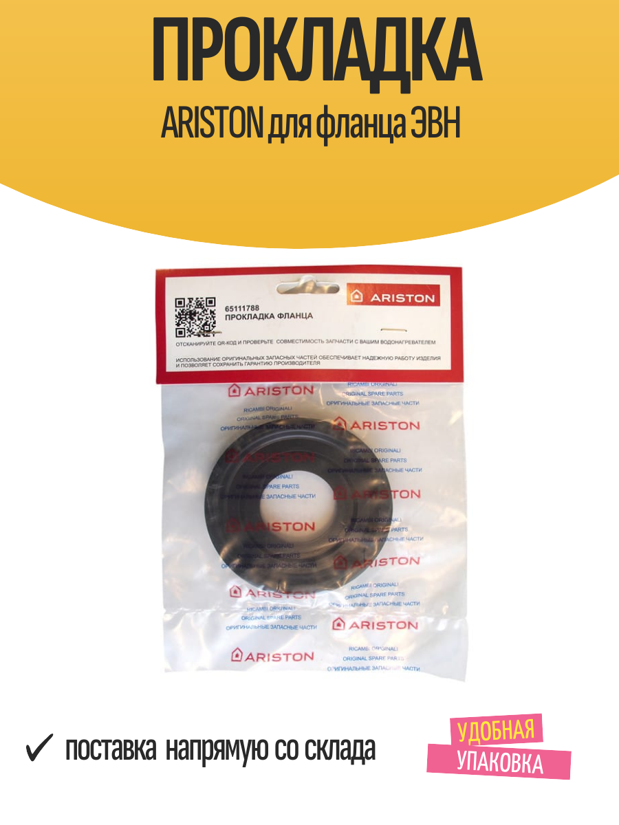 Прокладка ARISTON для фланца ЭВН