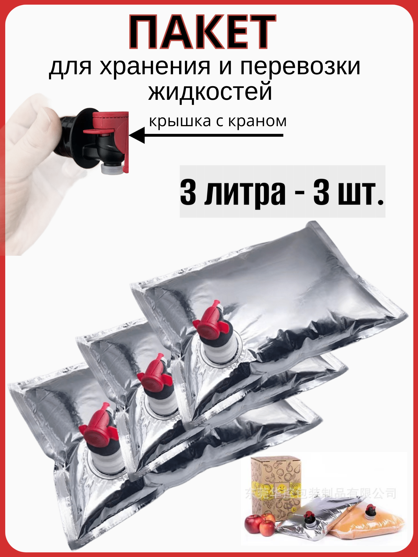Пакет для хранения и перевозки жидкостей 3L - 3 шт