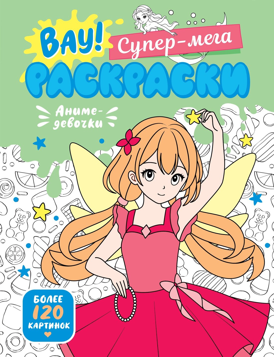Вау! Супер-мега раскраски. Аниме-девочки. Барсуков Иван