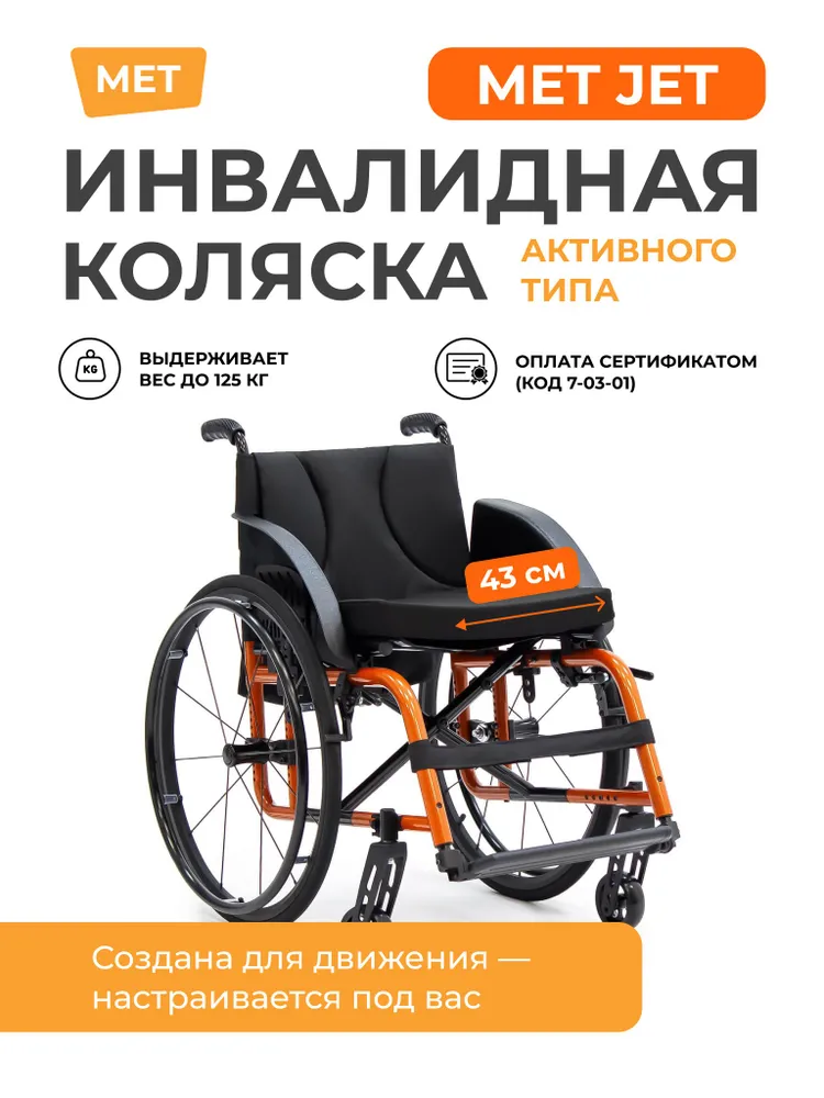 Инвалидная коляска активная для взрослых складная МЕТ JET кресло-коляска прогулочная ширина сиденья 43 см