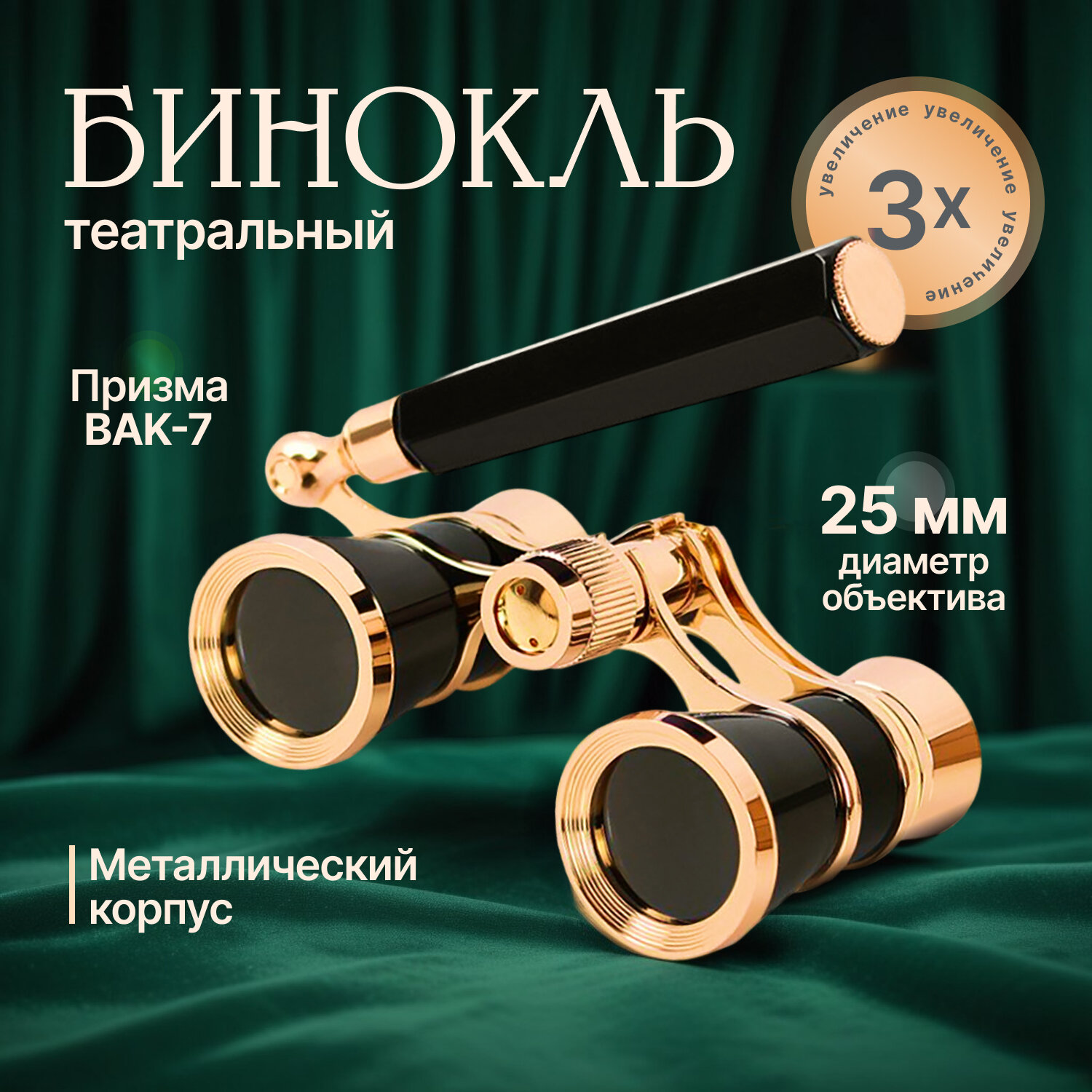 Бинокль театральный, Drama See X3, 3-кратное увеличение, с регулировкой