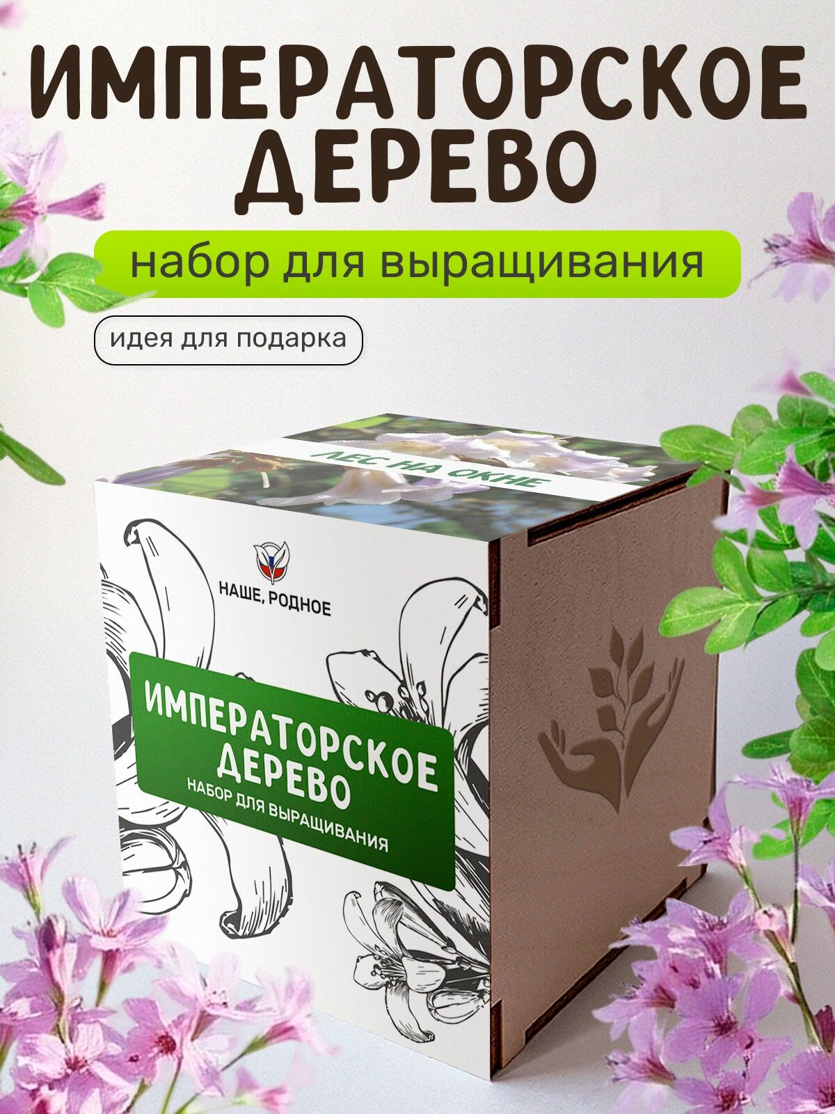 Набор для выращивания растений Сад на окне "Императорское дерево", в деревянном горшочке