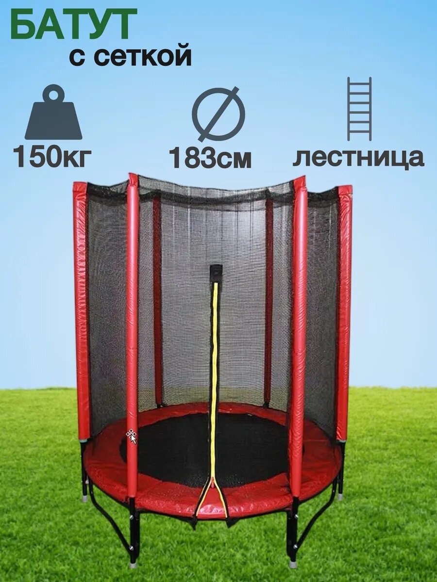 Батут, 183 см, максимальная нагрузка до 150кг, с защитной сеткой