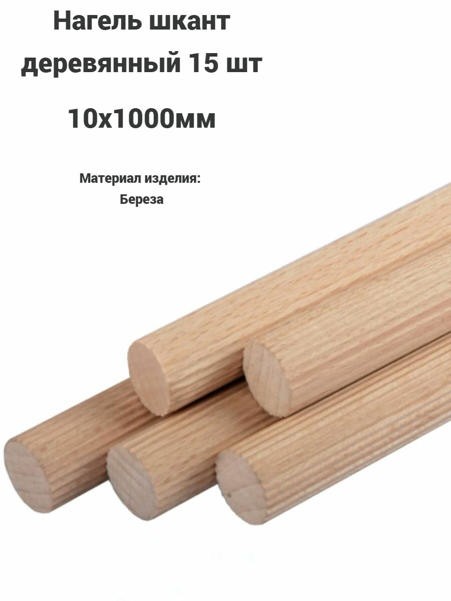 Шкант нагель березовый 10х1000мм (15шт)