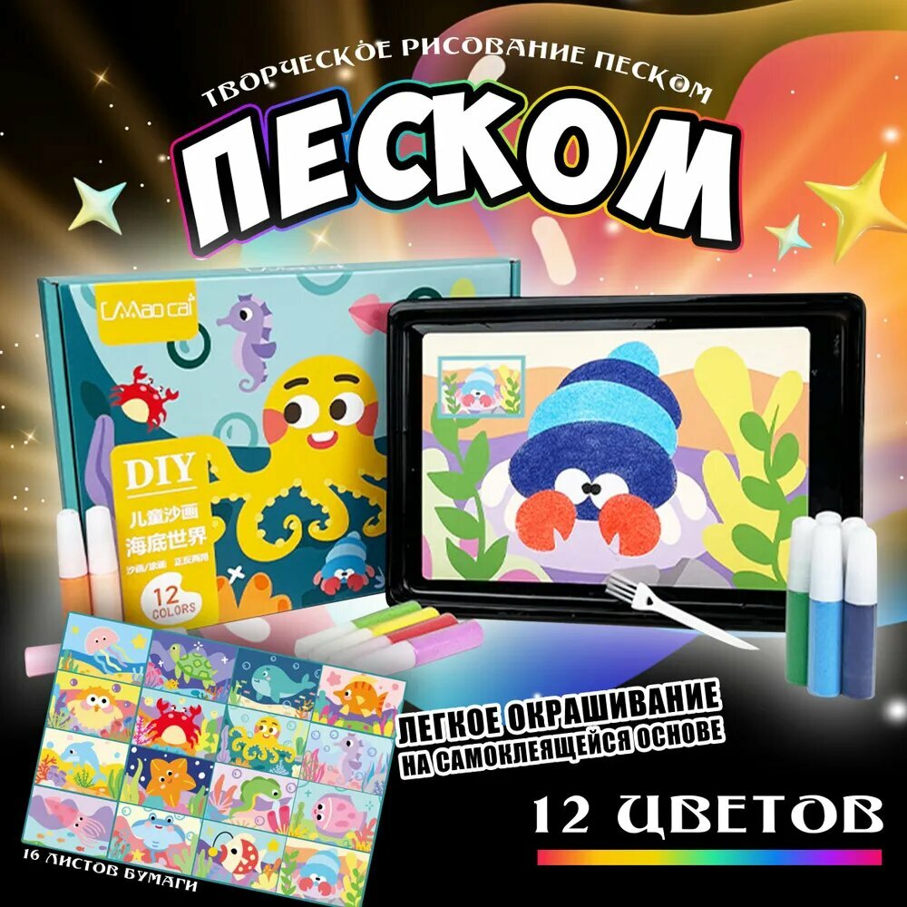 Набор-Песочная живопись, рисование цветным песком, используйте воображение и творческие способности вашего ребенка