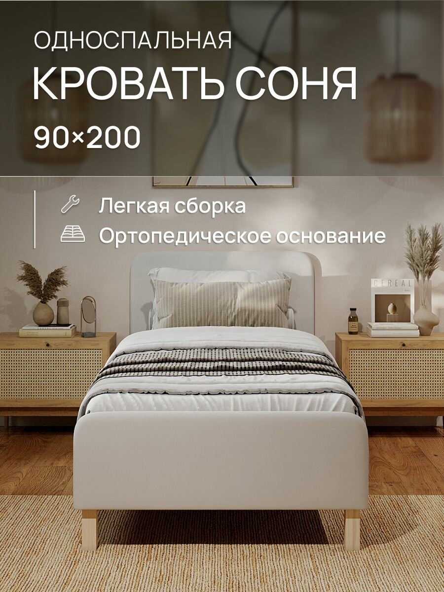 Односпальная кровать 90х200 "Соня" с мягким изголовьем для дома, для спальни, ортопедическое основание. Велюр белый Dakota 01