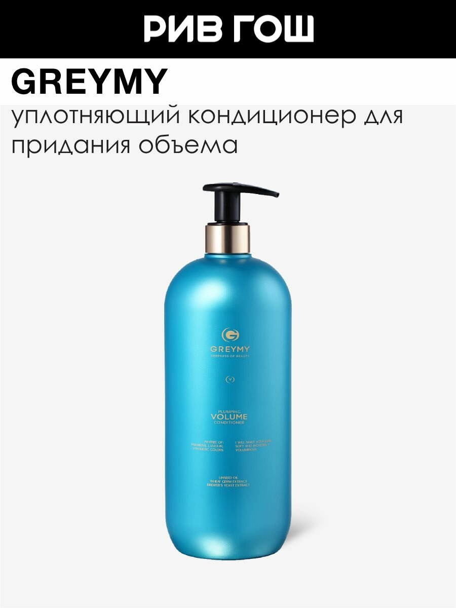 GREYMY Кондиционер для волос уплотняющий для объема, 1000 мл