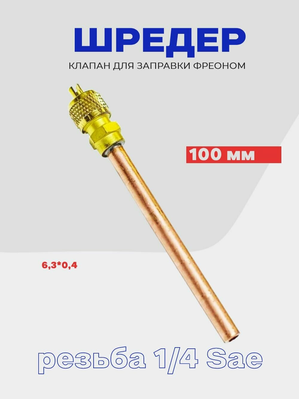 Клапан заправки фреона для компрессора холодильника 6,3*0,4 / 10 см "Шредер"