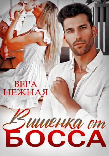 Вишенка от босса [Цифровая книга]