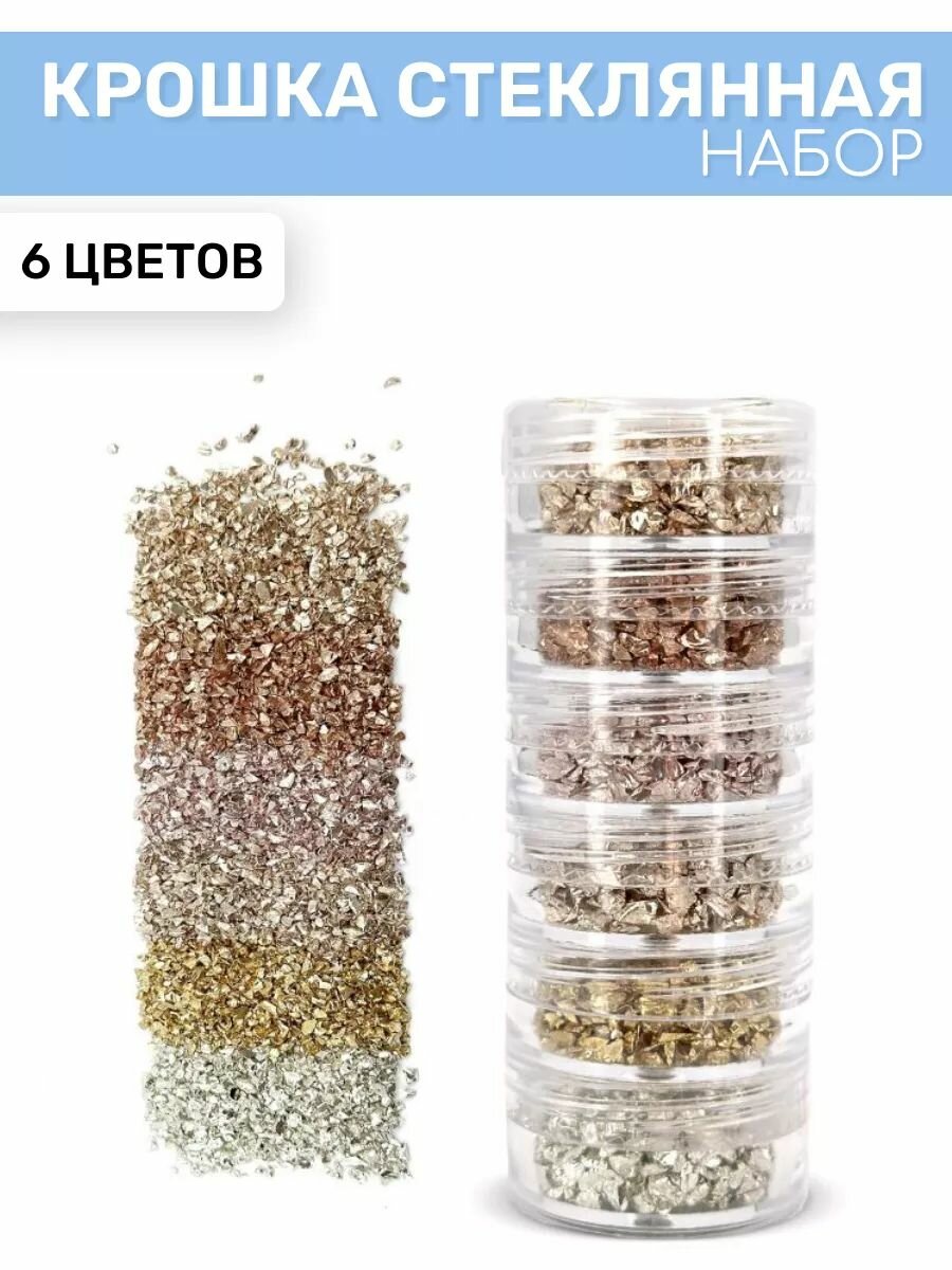 Стеклянная крошка мелкая EPOXYMASTER, набор из 6 цветов - под металл, 20 грамм