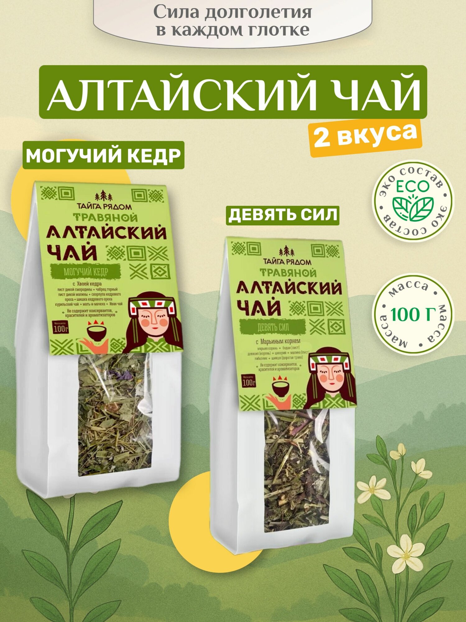 Алтайский травяной чай, ассорти: Девять сил, Могучий кедр, 2 упаковки по 100 гр