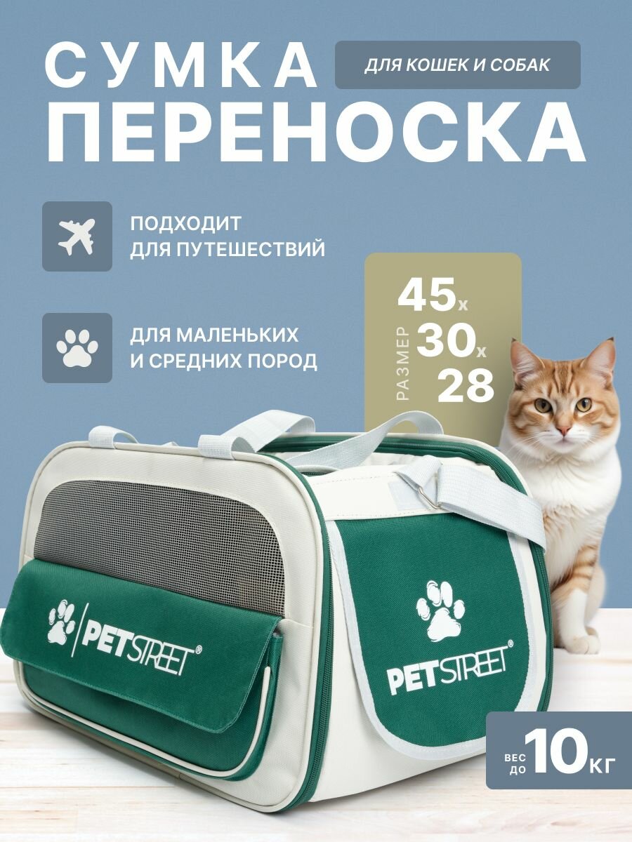 Сумка переноска PETSTREET для кошек, собак мелких пород, животных до 10 кг. (белый/зелёный)