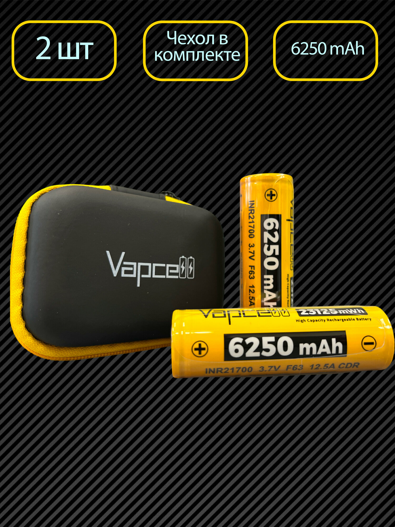 Аккумулятор Vapcell F63 6250 mAh 12.5A (Комплект 2 элемента + чехол) желтый/черный матовый