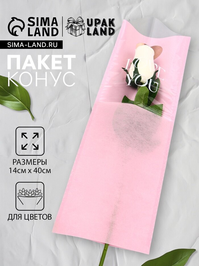 Пакет - конус для цветов, «Люблю», розовый, 14×40 см