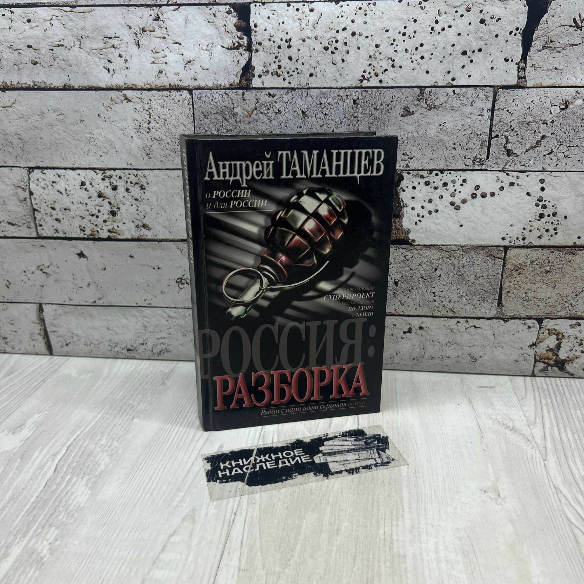 А. Таманцев Россия: Разборка АСТ 2001г.