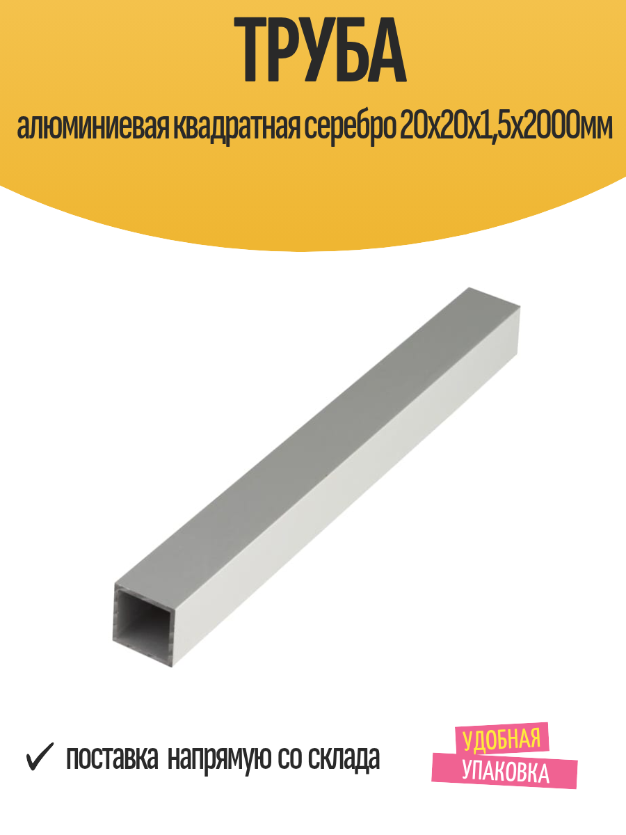 Труба алюминиевая квадратная серебро 20x20x1,5х2000мм
