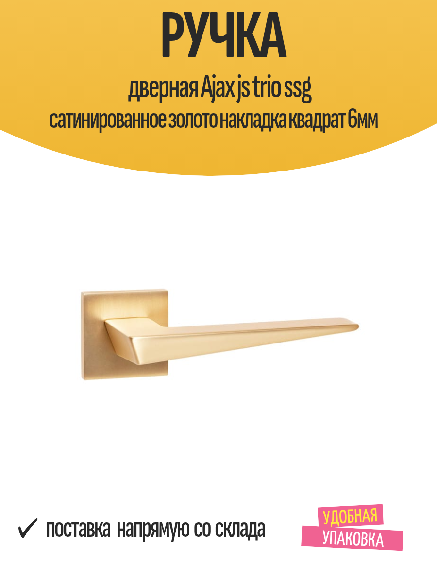 Ручка дверная Ajax js trio ssg сатинированное золото накладка квадрат 6мм
