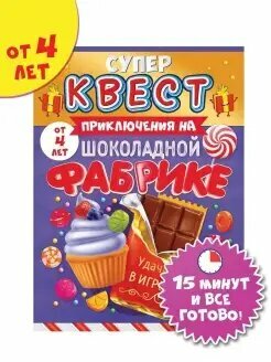 Квест игра от 4 лет "Приключения на шоколадной фабрике"
