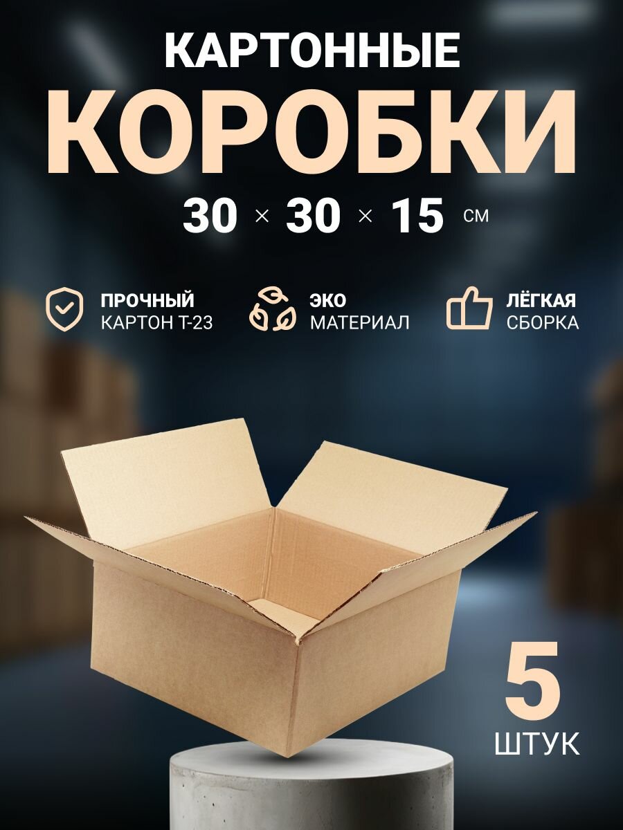 Коробка картонная для хранения и упаковки, почтовая коробка для посылок и отправлений 30х30х15 см, 5 шт.