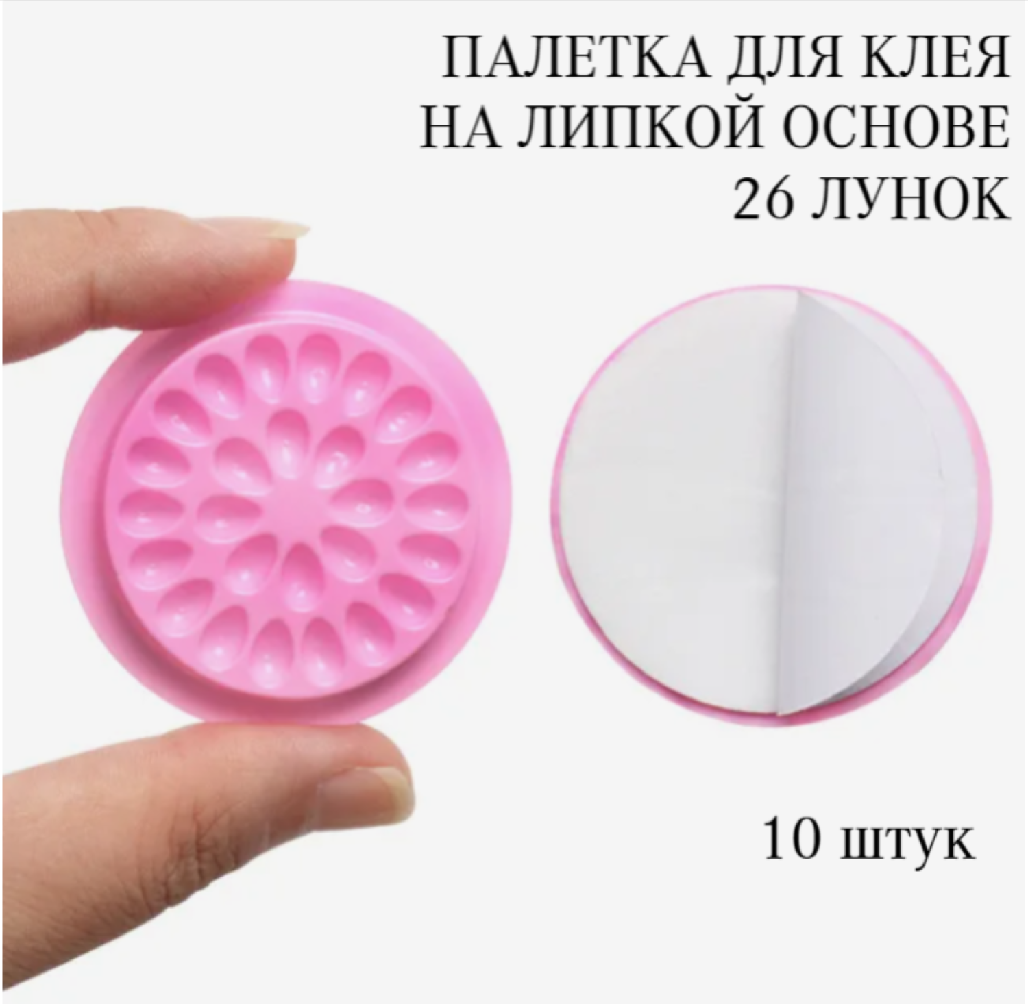 Набор палеток для клея для наращивания ресниц с липкой основой, розовые, 10шт