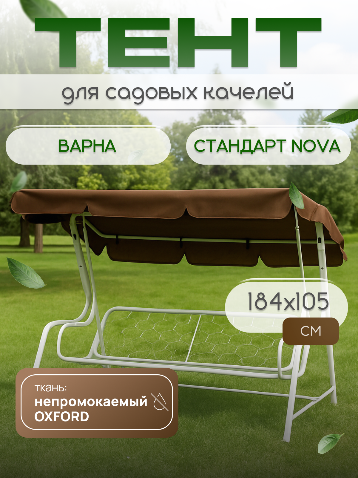 Тент для садовых качелей крыша Варна, Nova, Стандарт коричневый 184*102 см