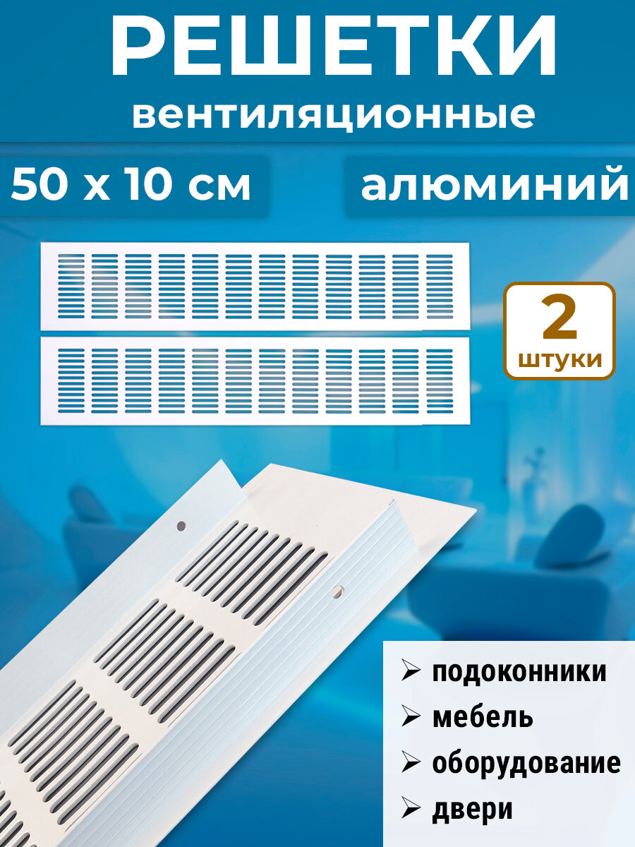 Лот 2 шт: Решетка 500 х 100 мм вентиляционная, алюминий, белая