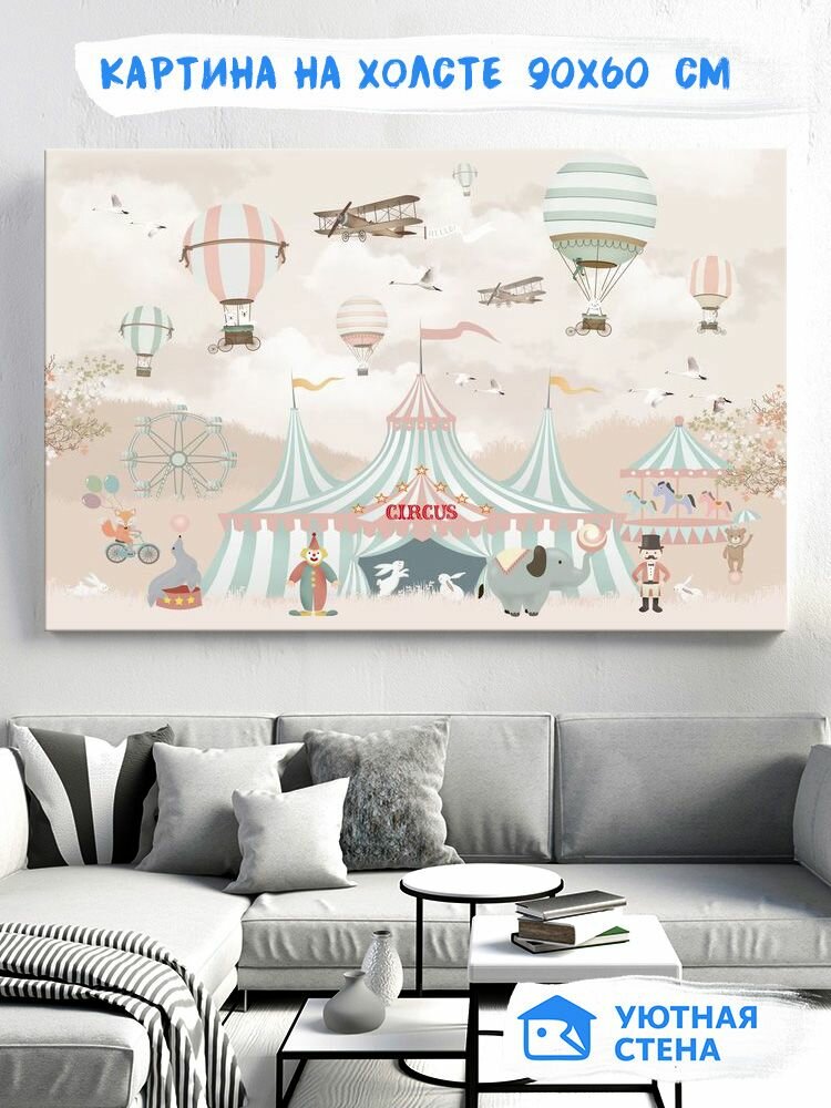 Картина на натуральном холсте Уютная стена "Цирк на фоне воздушных шаров" 90х60 см