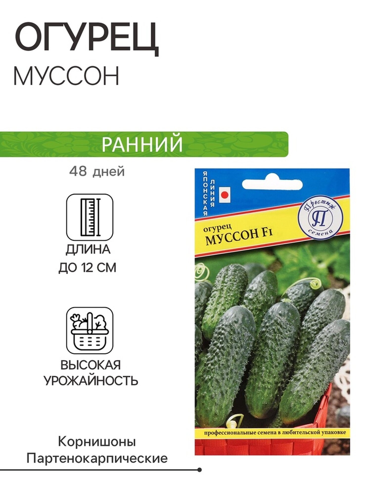 Семена огурца Престиж Семена "Муссон", F1, раннеспелые, партенокарпические, 5шт