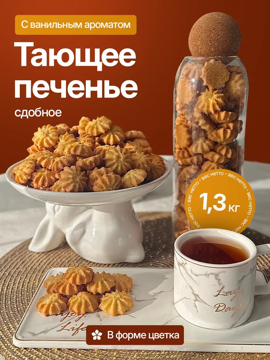 Печенье "Золотистое", сдобное, тающее, в форме цветка, 1.3 кг