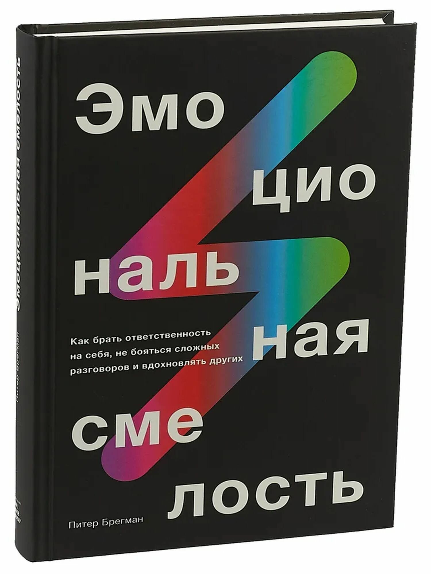 Эмоциональная смелость. Как брать ответственность на себя, не бояться сложных разговоров и вдохновлять других.