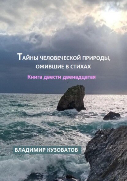 Тайны человеческой природы, ожившие в стихах. Книга двести двенадцатая [Цифровая книга]