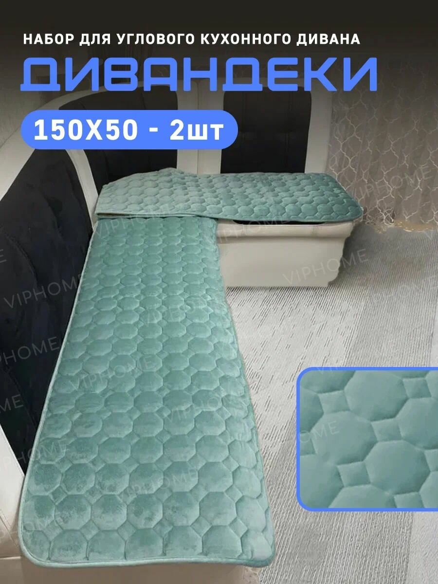 Накидки на кухонный уголок 50*150см 2шт.