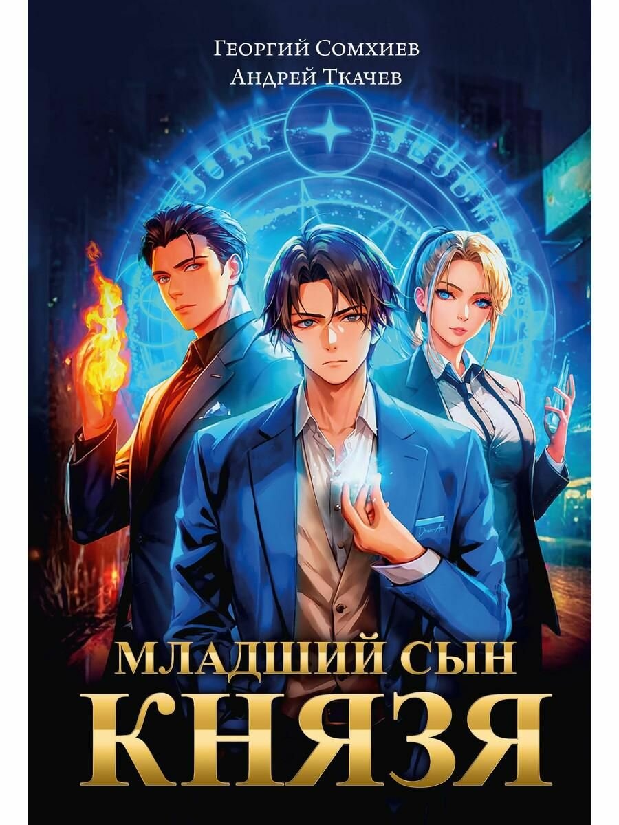 Книга Listai Младший сын князя. Фантастический роман. 2025 год, А. Ткачев, Г. Сомхиев