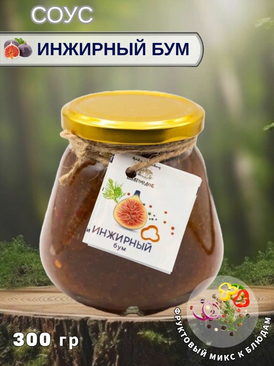 Соус Инжирный из коллекции "Фруктовые соусы Благоедов" 300 г