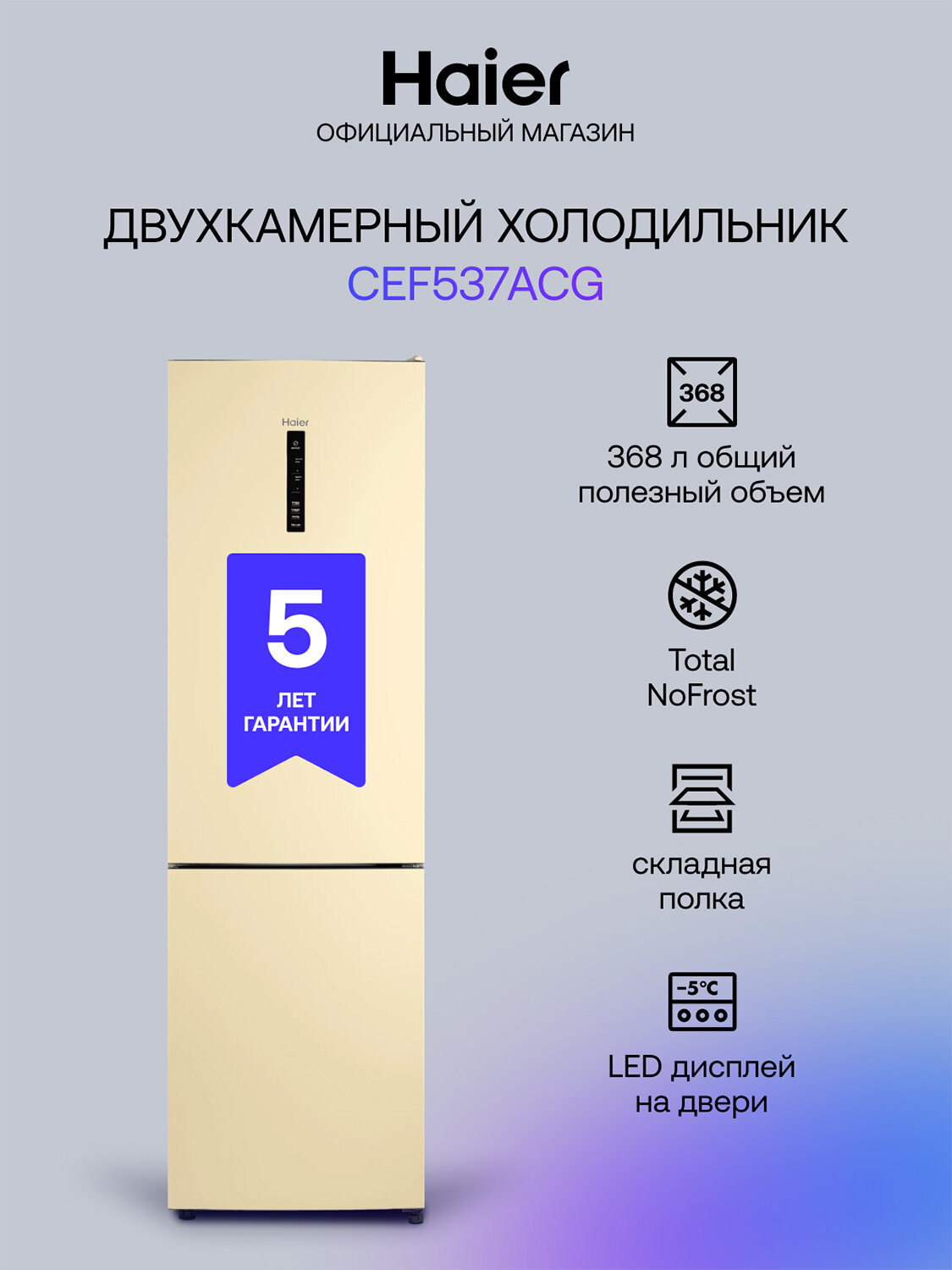 Двухкамерный холодильник Haier CEF537ACG No frost, бежевый