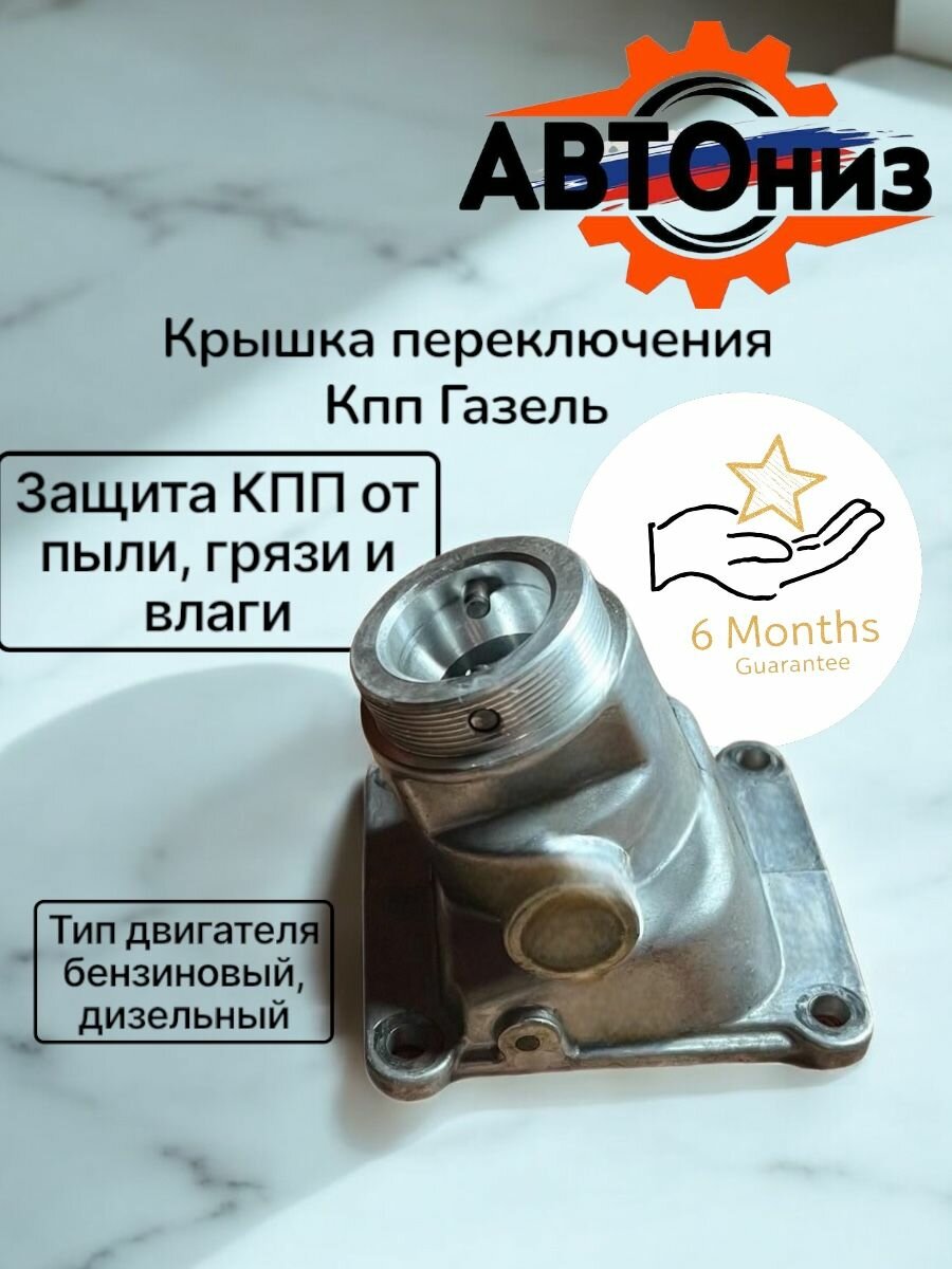 Крышка переключения КПП газель 3302-1702240, металлический сплав, 1 шт