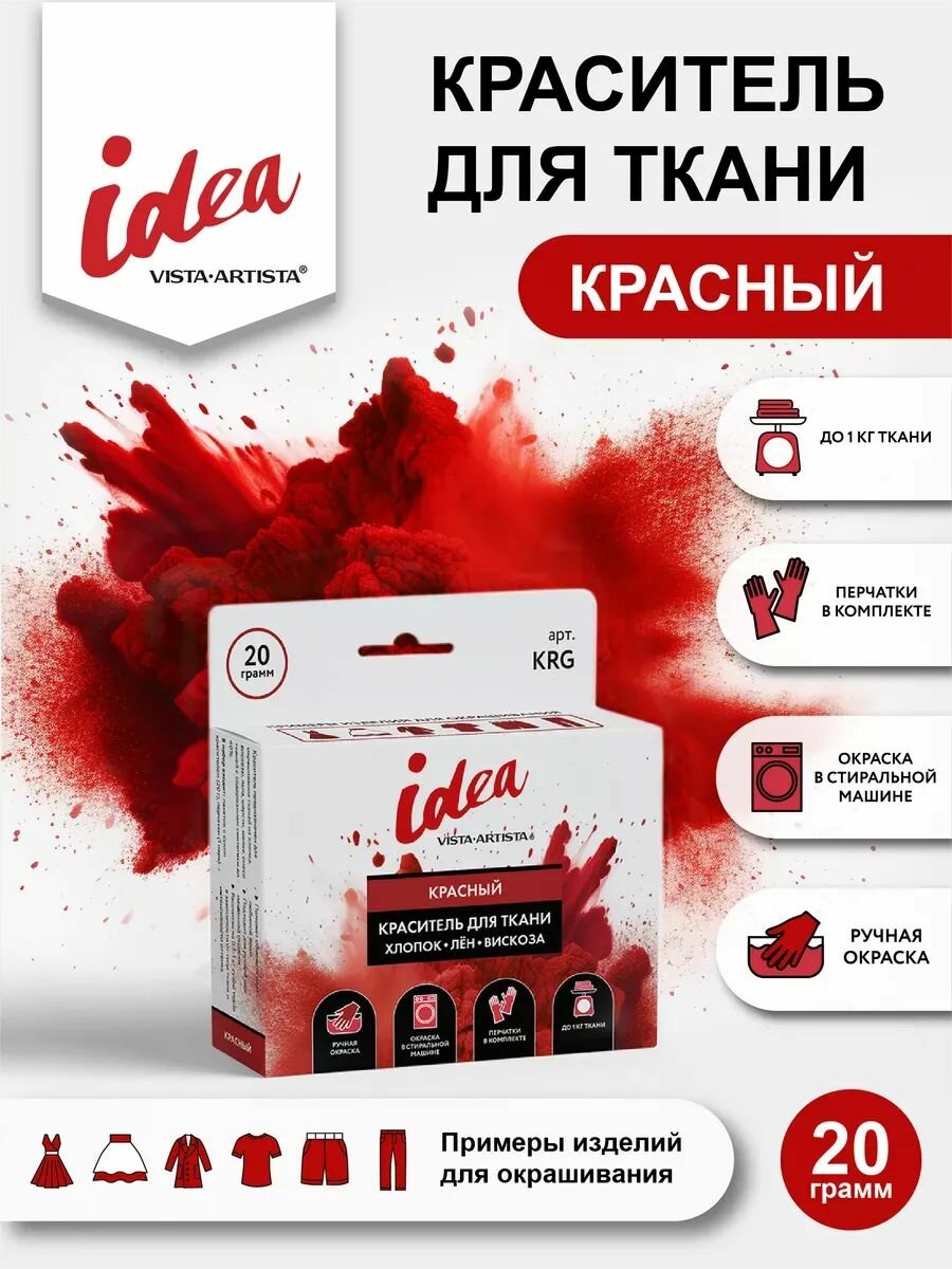 Краска для ткани VISTA-ARTISTA KRG Idea, 20 гр, для натуральных материалов, красный