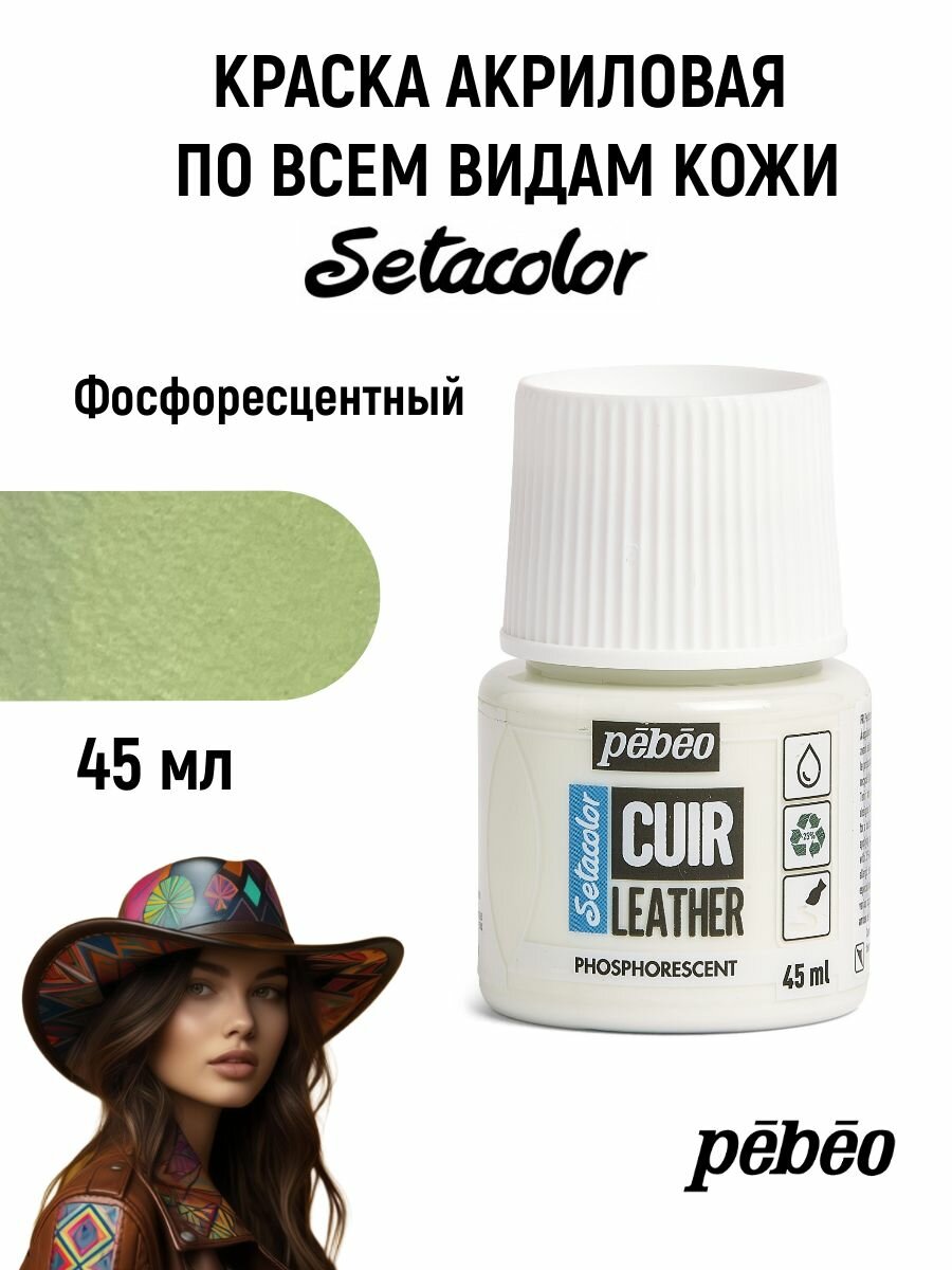 PEBEO Setacolor краска по коже, акриловая, 45 мл, Фосфоресцентный 295649