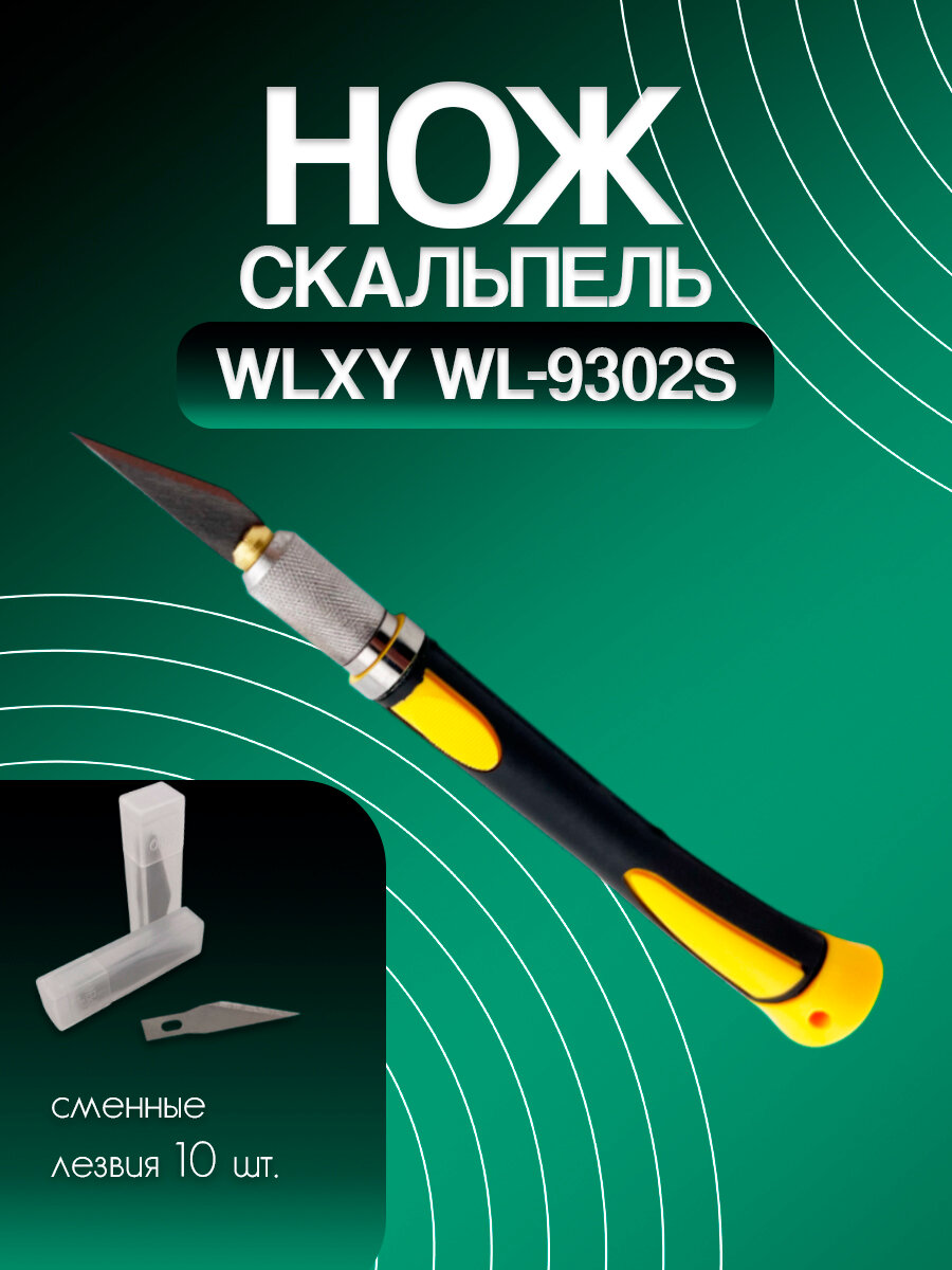 Нож-скальпель WLXY WL-9302S со сменными лезвиями (10 шт.)