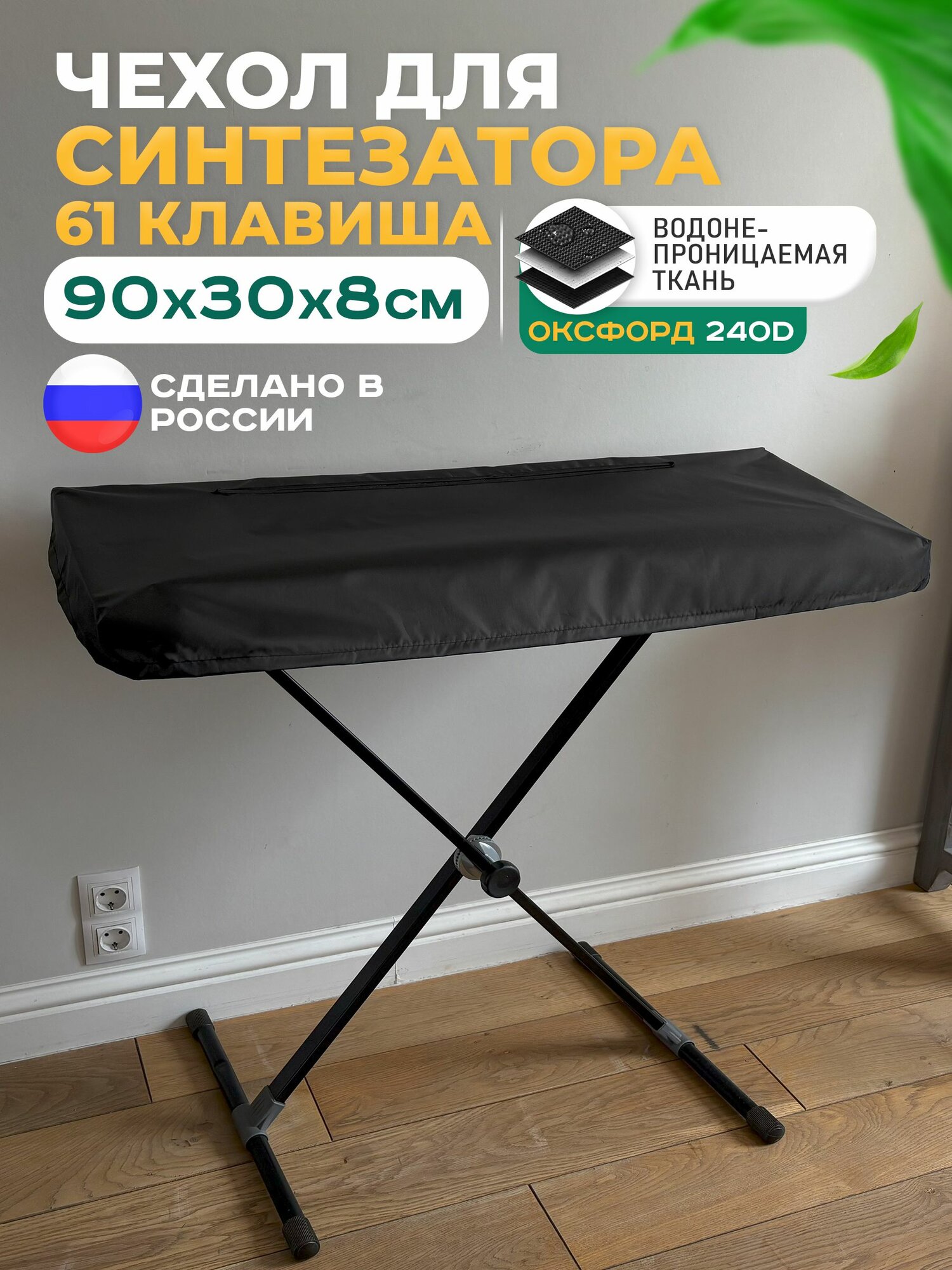 Чехол накидка для синтезатора 61 клавиша, Fler, 90х30х8 см, черный