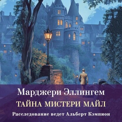 Тайны Мистери-Майл [Аудиокнига]