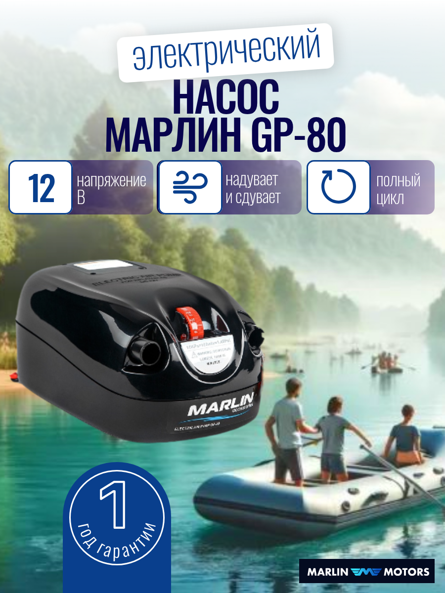 Насос MARLIN GP-80, для надувных лодок, электрический, двухступенчатый, черный, 500 л/мин