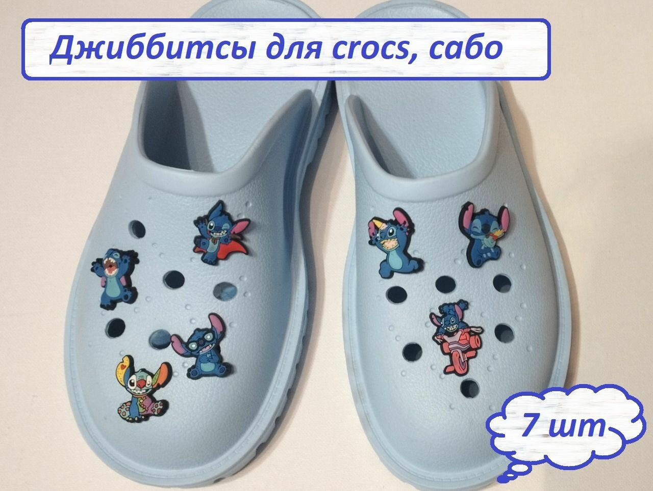 Джиббитсы. Клипсы для обуви. Украшения для сабо "Стич", 7 штук