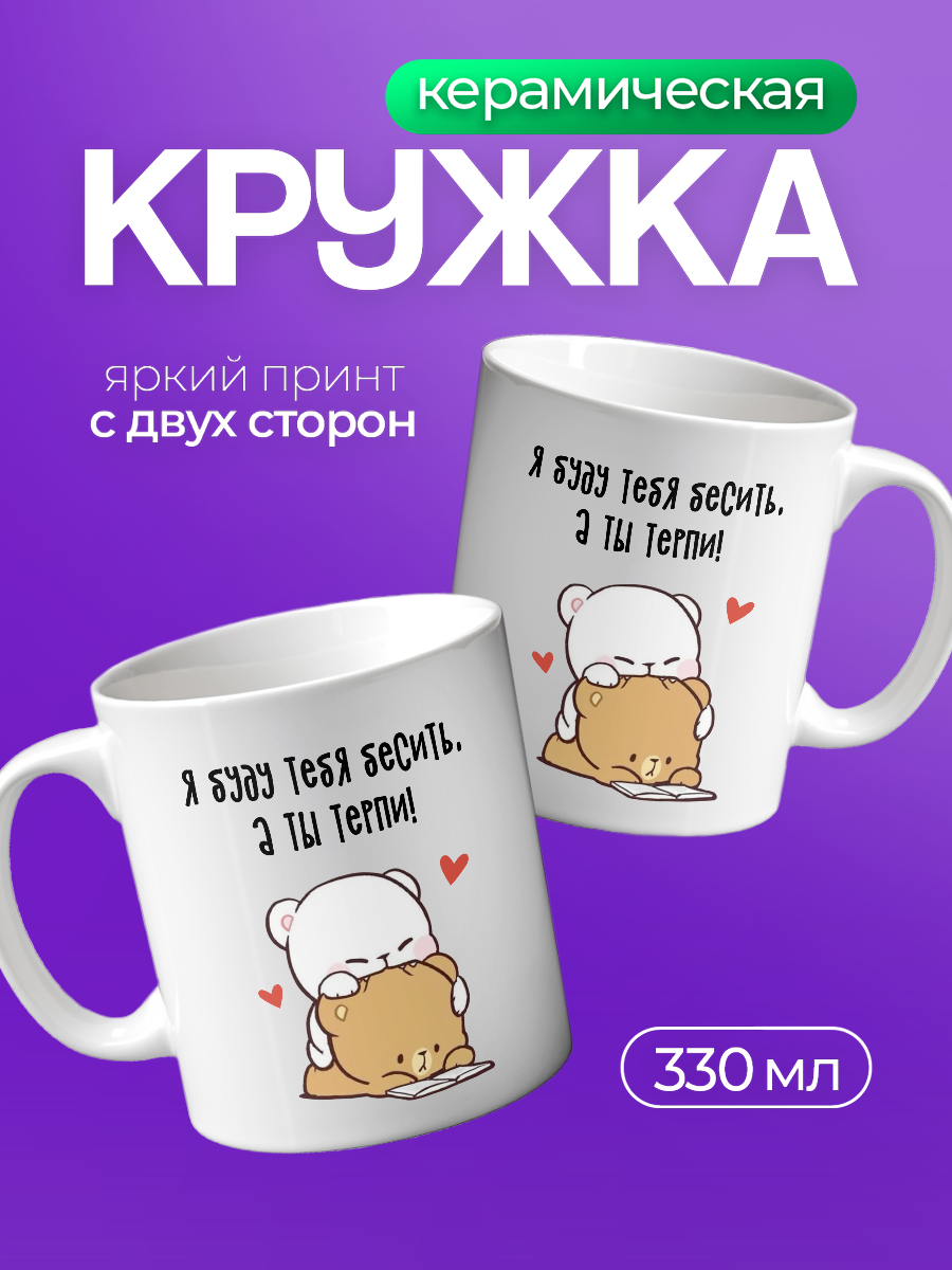 Кружка керамическая PNP NARD, 330 мл, с цветным принтом Я буду тебя бесить