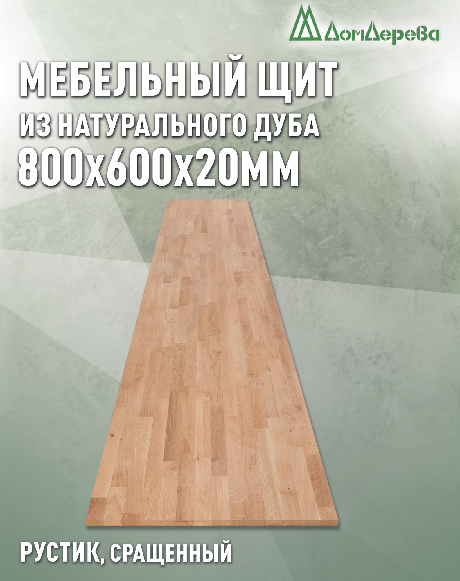 Мебельный щит Дом Дерева 800х600х20мм Дуб категории Рустик Сращенный
