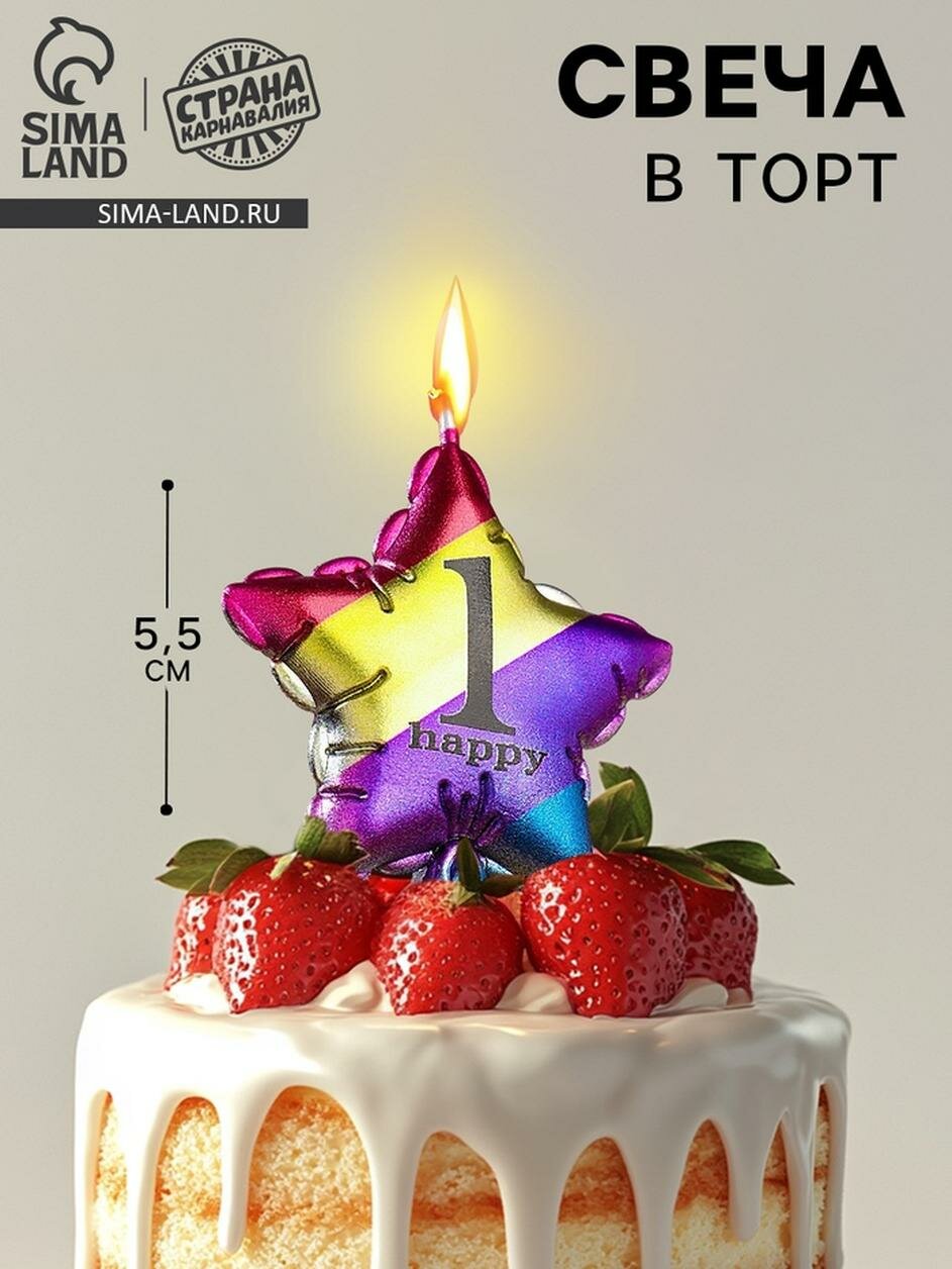 Свеча в торт «Воздушный шарик. Звезда», цифра 1, 5.5 см, разноцветная