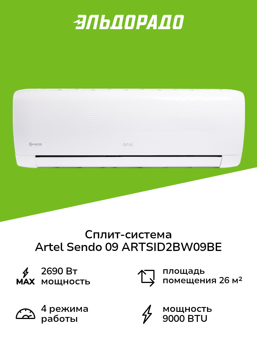 Сплит-система (инвертор) Artel Sendo 09 ARTSID2BW09BE