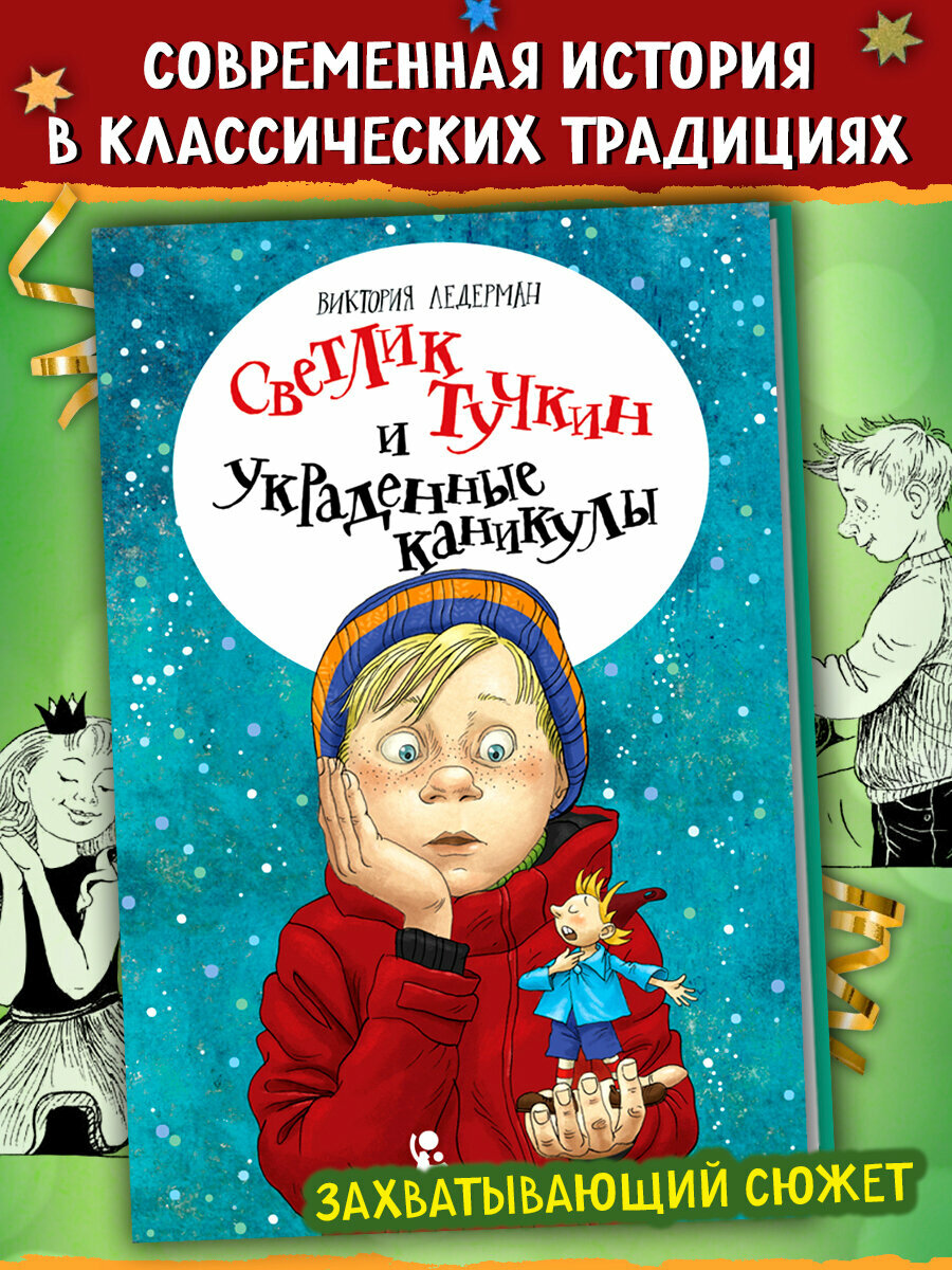 Светлик Тучкин и украденные каникулы