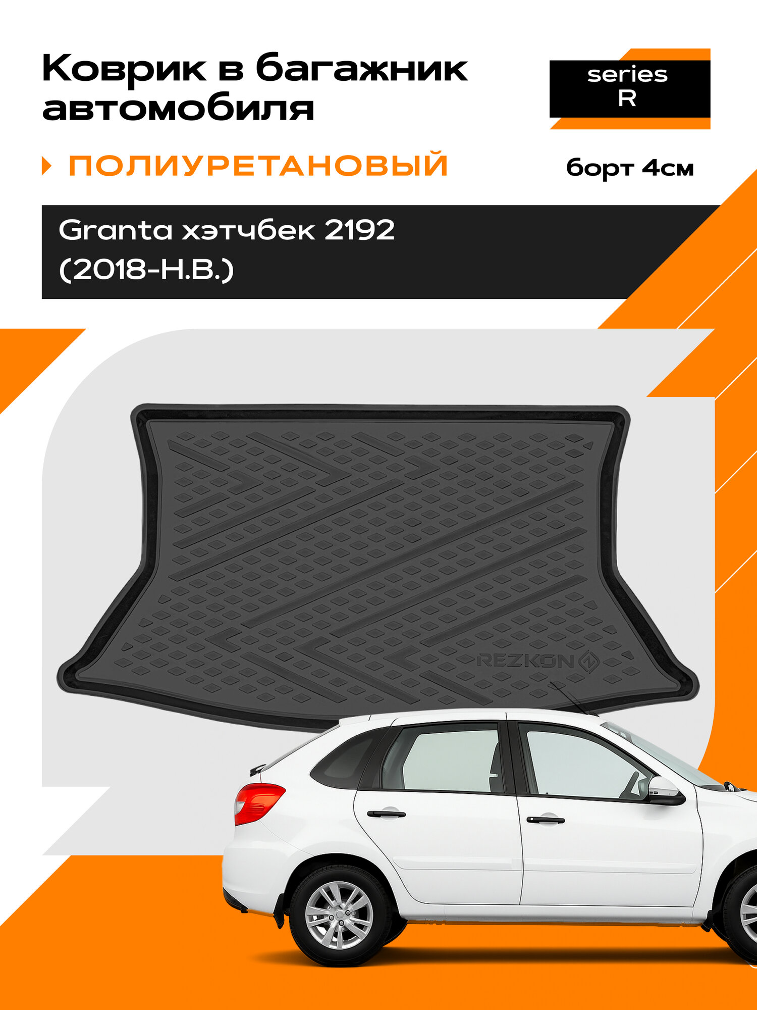 Коврик в багажник полиуретановый (черный) для LADA 2192 Granta hb (18-Н. В) (Ser.R)